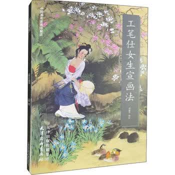 工笔仕女生宣画法绘画  图书
