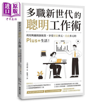 多职新世代的聪明工作术 利用兴趣开创复业 享受财富多元 自由多元的Plus+生活 港台原版 土谷爱 台湾东贩