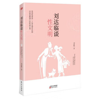 刘达临谈性文明 刘达临 东方出版社