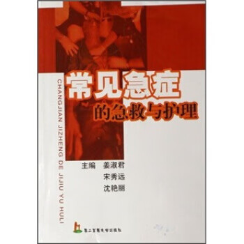 常见急症的急救与护理【正版图书，放心下单】