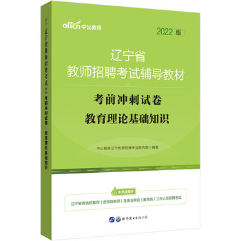 中公教育2022辽宁省教师招聘考试教材：考前冲刺试卷教育理论基础知识