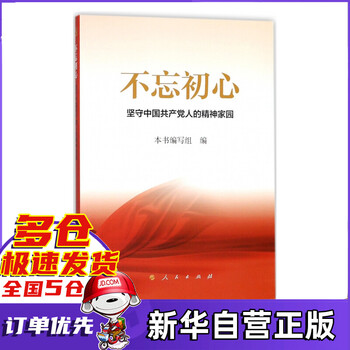 不忘初心(坚守中国共产党人的精神家园)