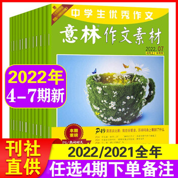  意林作文素材2022年1-11期自选 青少年读物期刊杂志 2022年4-7期