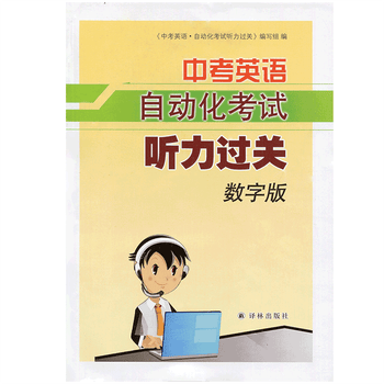 中考英语自动化考试听力过关 数字版（扫码获取听力）译林出版社 JC