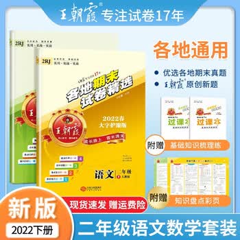 2022下册王朝霞各地期末试卷精选二年级下册同步训练语文数学人教版北师版苏教版同步练习册单元检测同步训练新中小学教辅 二年级语文+数学（人教版）