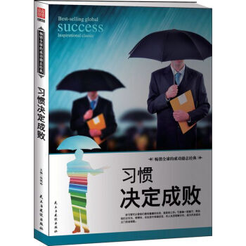习惯决定成败 张艳玲 民主与建设出版社