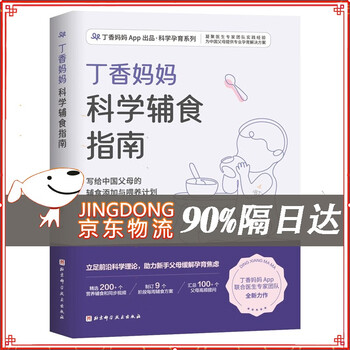 丁香妈妈科学辅食指南（写给中国父母的辅食添加与喂养计划） 辅食 科学辅食 科学辅食指南 婴幼儿辅食