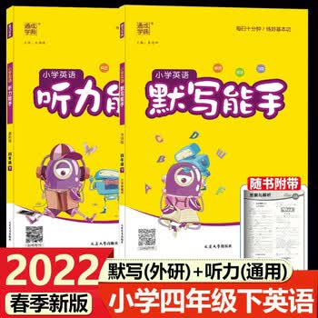 2022春 通城学典 小学英语默写能手+听力能手四年级下册全套2册外研版 小学4年级下学期下册英语同步练习册辅导书