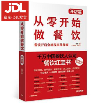 从零开始做餐饮 开店篇 宋宣 9787521712735
