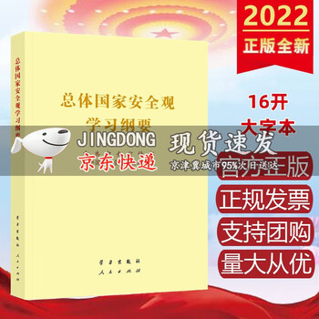 2022年新书 总体国家安全观学习纲要 16开 大字本 人民出版社 安全观普及读本知识百问百答