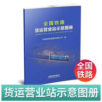 现货正版 2021年新版 全国铁路货运营业站示意图册 铁路地图册（8开） 171131488 中国铁