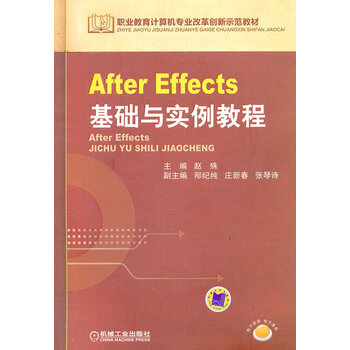 After Effects基础与实例教程 赵殊 机械工业出版社