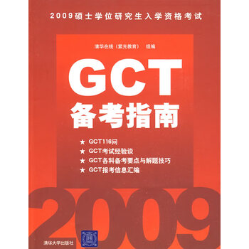 GCT备考指南 清华在线(紫光教育)