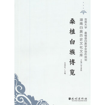 桑植白族博览【正版图书】