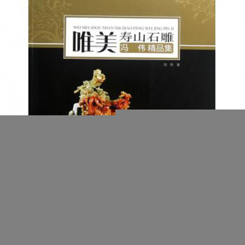 唯美寿山石雕(冯伟精品集)