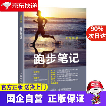 【新华书店官方网店】跑步笔记 方旭东 人民邮电出版社 9787115513120