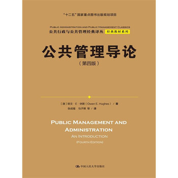【正版图书】公共行政与公共管理经典译丛·经典教材系列:公共管理导论 欧文·E·休斯 (Owen E.