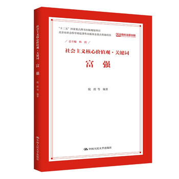 富强（社会主义核心价值观·关键词）