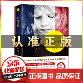 世界文学名著拓展阅读一悲惨世界（名师导读版）学校统编语文教材重点推荐阅读,推荐