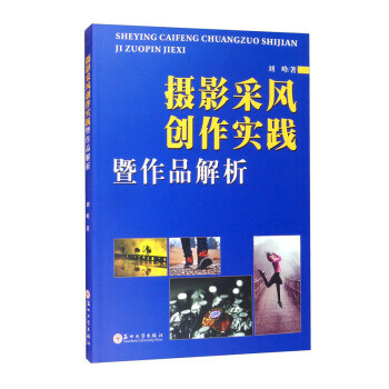 摄影采风创作实践暨作品解析 刘峰 苏州大学出版社 9787567235465