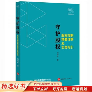 守护股权：股权控制精要详解及实务指引 邓海虹