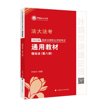 法大法考2022年法考通用教材 理论法（第八册）中国特色社会主义法治理论 中国法律史