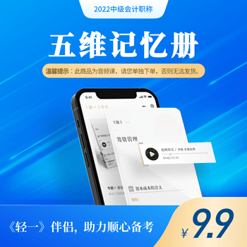 东奥2022年中级会计职称网课教材题库视频课件课程五维记忆册-1考季 《中级经济法》 1考季