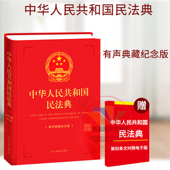 红色硬壳精装】2022年现行新中华人民共和国民法典64开有声典藏纪念版官方正版2020年版新版便携中国民法典条文法条人民法院出版社