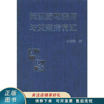 英汉药物滥用与艾滋病词汇精装