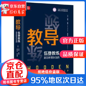 【正版图书】教导：伍登教练是怎样带队伍的 【美】约翰伍登(JohnWooden),史蒂夫贾米森(St