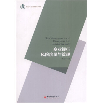 商业银行风险度量与管理 钱艺平 中国经济出版社