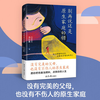 正版 别再说这是原生家庭的错9787547740361
