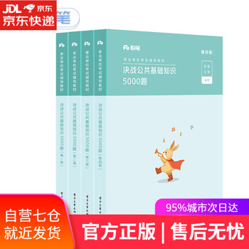 【正版图书】决战公共基础知识5000题 粉笔公考 电子工业出版社