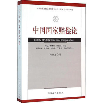 中国国家赔偿论【保证正版】