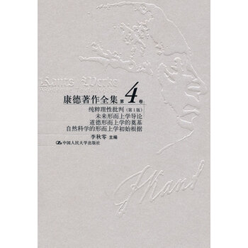 康德著作全集 第4卷 纯粹理性批判(版)