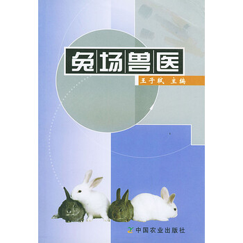 兔场兽医 王子轼 中国农业出版社