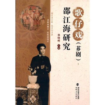 区域    海峡文艺    歌仔戏 (芗剧)·邵江海研究