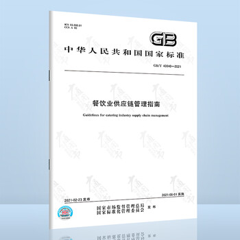 GB/T 40040-2021	餐饮业供应链管理指南	