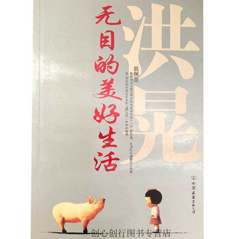 无目的美好生活 洪晃【正版保证】 洪晃