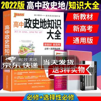 2022新版 高中政史地知识大全PASS绿卡图书 政治历史地理通用 高一高二高三文科综合资料