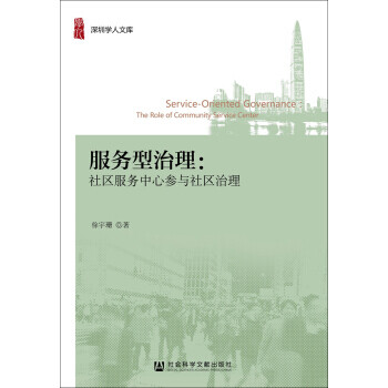 服务型治理:社区服务中心参与社区治理 徐宇珊 著【正版书】