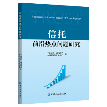 [正版图书]信托前沿热点问题研究