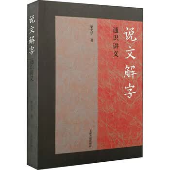 《说文解字》通识讲义