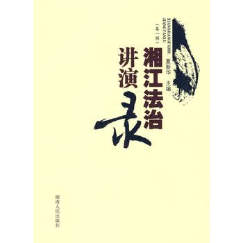 湘江法治讲演录—第1辑【正版图书】