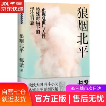 【正版图书】狼烟北平 都梁 浙江教育出版社