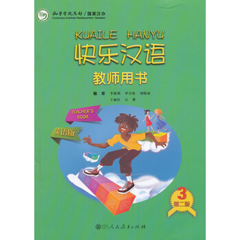 快乐汉语(第二版)教师用书第三册(英语版) 李晓琪 人民教育出版社
