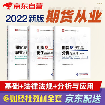 期货从业资格考试教材2022 期货及衍生品基础+分析与应用+法律法规 3本套中国财政经济出版社