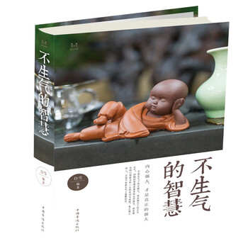 不生气的智慧