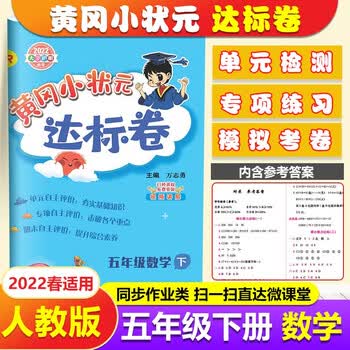 2022春 黄冈小状元达标卷 5五年级下册数学书同步测试卷 适配小学五年级人教版课本