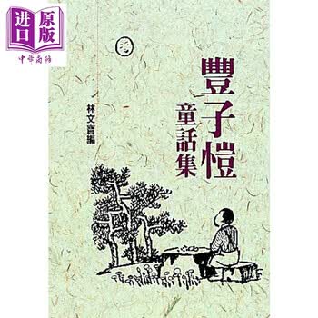 丰子恺童话集 港台原版 林文宝编 洪范